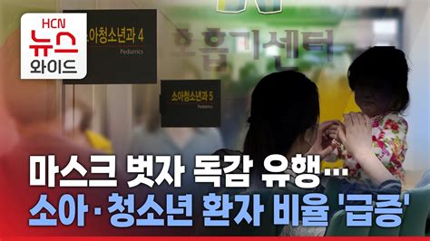 마스크 벗자 독감 유행…소아·청소년 환자 비율 급증 Hcn경북방송 Youtube