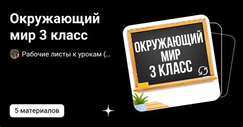 Окружающий мир 3 класс Рабочие листы к урокам методические разработки от ВВХ Дзен