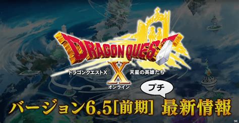【ドラクエ10】バージョン65のアップデート追加情報 たらふく。