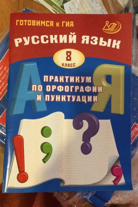 Книга Русский язык 8 класс Практикум по орфографии и пунктуации Готовимся к ГИА Учебное