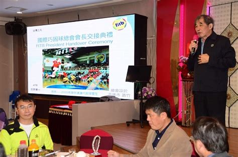 國際巧固球總會 會長就職和交接 新任會長 黃進成 唯一「國際單項運動總會」會長交接儀式於台灣舉行 人聞財經報