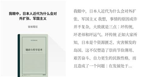 19 我眼中，日本人近代为什么会对外扩张、军国主义 键政与哲学思考 客维蜀狂の小説シリーズ Pixiv