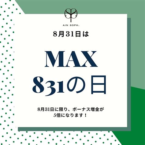 直営店舗 8月31日は「max831の日」！