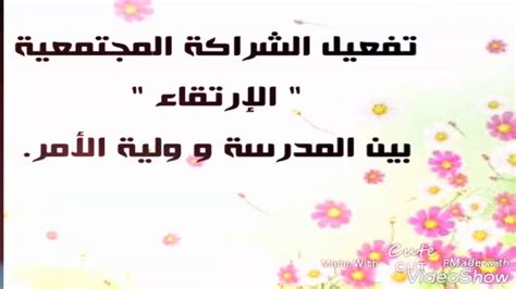 تفعيل برنامج الشراكة المجتمعية ارتقاء بالمدرسة Youtube