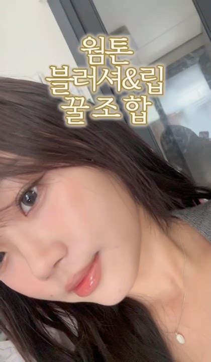 봄웜 가을웜 호환 가능한 블러셔and립 꿀조합•크림블러셔 추천•립글로스 추천 Shorts 메이크업 Youtube