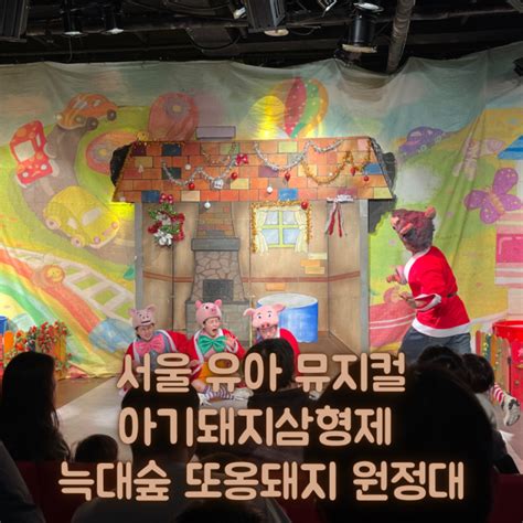서울 어린이 유아 뮤지컬 아기돼지삼형제 늑대숲 또옹돼지 원정대 겨울 아이랑갈만한곳 네이버 블로그