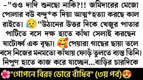 গোপনে বিরহ ডোরে বাঁধিবো পর্ব ৩ 💕 হৃদয়স্পর্শী গল্প Bangla Love