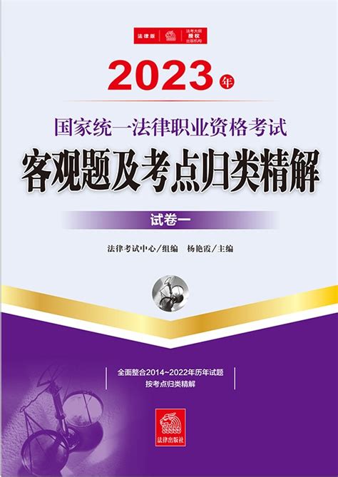 2023年国家统一法律职业资格考试客观题及考点归类精解（全2册）