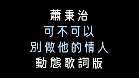 蕭秉治可不可以別做他的情人動態歌詞版『虐心旋律已經過氣 你說現在你只喜歡聽饒舌歌手 帶你飛紐約巴黎』 Youtube