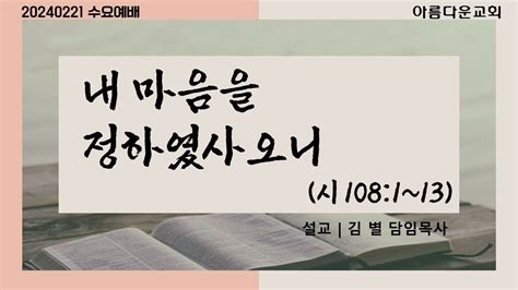 순천아름다운교회 20240221수요예배내 마음을 정하였사오니 Youtube