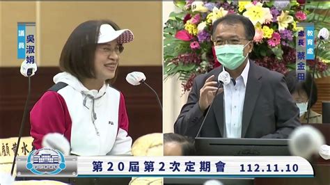 彰化縣議會第20屆第2次定期會 112年11月10日 Youtube