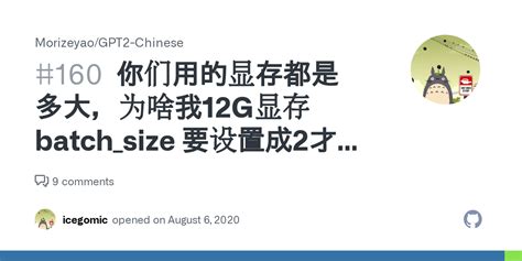 你们用的显存都是多大，为啥我12g显存 Batchsize 要设置成2才不会oom · Issue 160 · Morizeyaogpt2 Chinese · Github