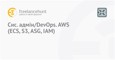 Сис адмінdevops Aws Ecs S3 Asg Iam • фриланс робота для