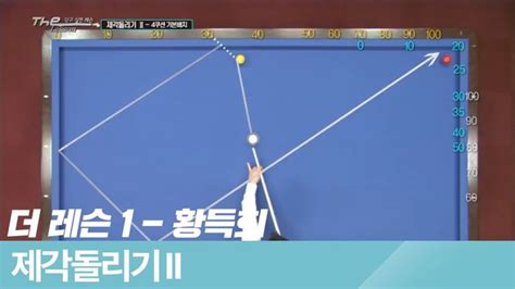 당구 Billiard 3 Cushionthe Lessonseason 1ep5full Billiards