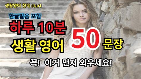 초보 영어회화 필수 50문장 L 왕초보 영어 L 1시간에 마스터 하기 L 4회 반복 L 일단 따라하세요 L 영어반복듣기 L 일상