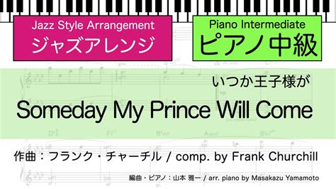 【ピアノアレンジ】いつか王子様が（ピアノ中級）someday My Prince Will Come Frank Churchill