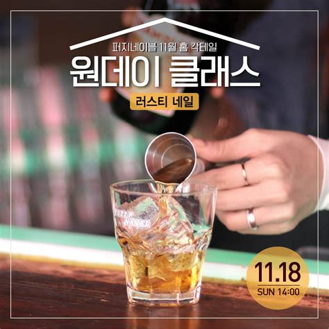 퍼지네이블 ️11월 홈칵테일 원데이클래스 ️ 점점 추워지는 계절과 잘 어울리는 위스키 베이스 Facebook