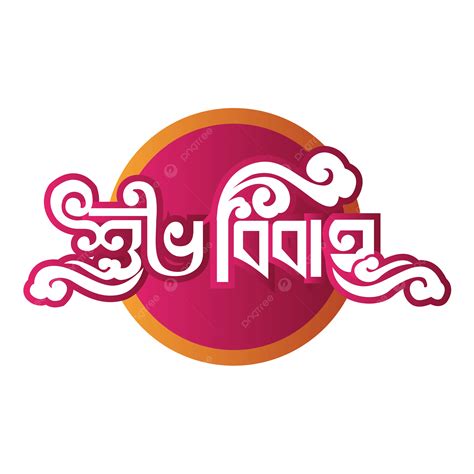Shuvo Bibaho Typography Bangla Vector Shuvo Bibaho Typography Bangla