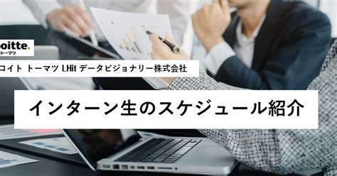 インターン生のスケジュール紹介！ デロイト トーマツ Lhit データビジョナリー株式会社
