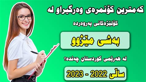 کەمترین کۆنمرەى وەرگیراو لە کۆلیژەکانى پەروەردە بەشی مێژوو لە هەرێمى کوردستان 2022 2023 Youtube