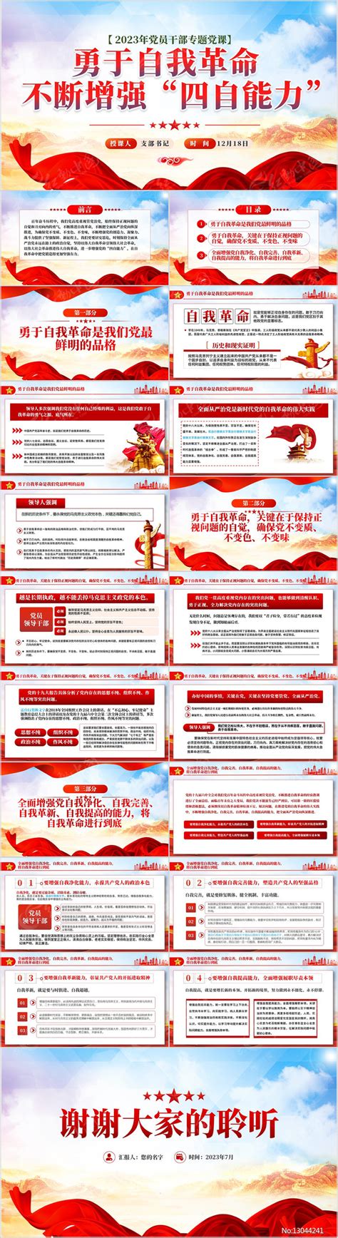 勇于自我革命不断增强四自能力党课ppt下载红动中国