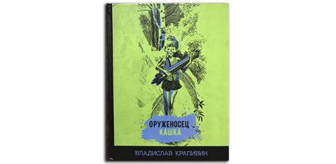 ОРУЖЕНОСЕЦ КАШКА, книга В. Крапивина - Книжный шкаф детям