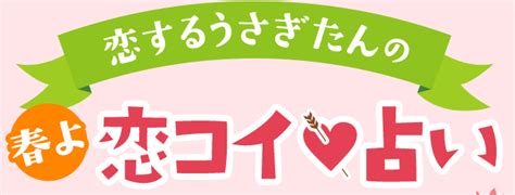 【lineお友だち限定】恋するうさぎたんの『春よ恋コイ占い』｜ワタシプラス／資生堂