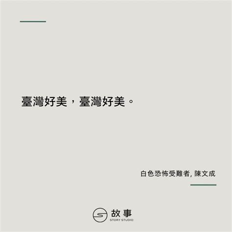 故事 Storystudio On Twitter 聽聞噩耗的家人，在歷經一番波折後，才見到陳文成的遺體。說不難過是騙人的，但更多的是震驚