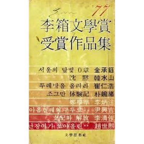 중고샵 77 제1회 이상문학상 수상작품집 초판본 예스24