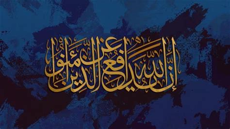 إن الله يدافع عن الذين آمنوا 2023 08 13 Youtube