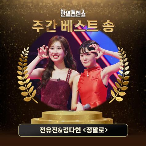 러블리 막냉이들전유진 김다현 한일톱텐쇼 43회 주간 베스트 송 등극