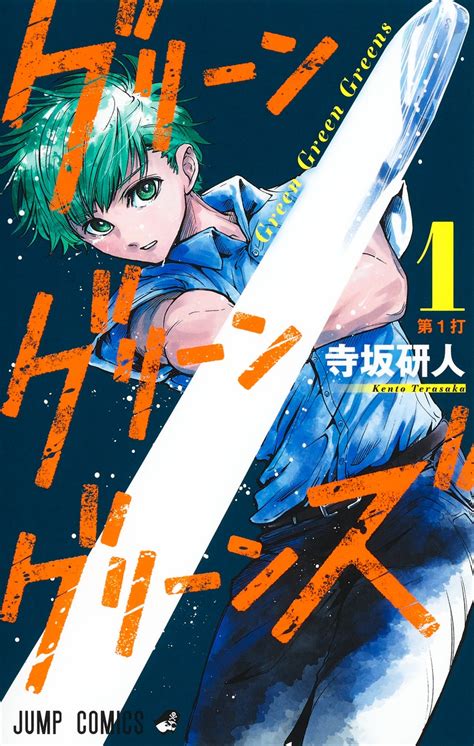 グリーングリーングリーンズ 寺坂 研人 集英社 SHUEISHA