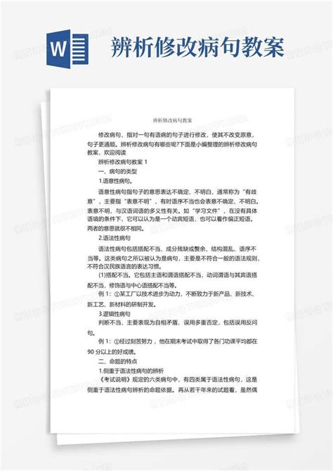 辨析修改病句教案word模板下载编号ljjkprex熊猫办公