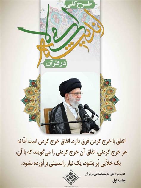 طرح کلی اندیشه اسلامی در قرآن بخش اول ایمان نهاد نمایندگی مقام معظم