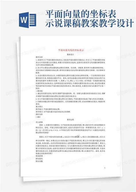 平面向量的坐标表示说课稿教案教学设计 Word模板下载 编号lpdwoaoo 熊猫办公