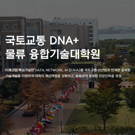 Dna 물류 융합기술대학원