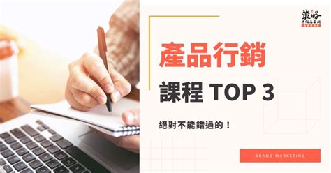 2024絕對不能錯過的產品行銷課程top 3 品牌策略思維商學院