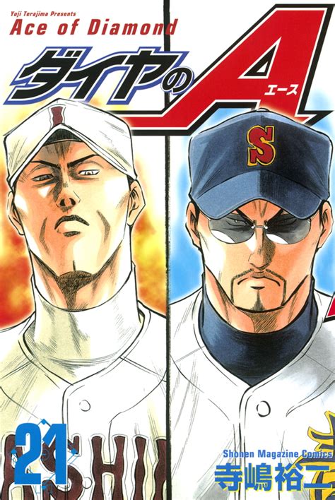 『ダイヤのa（21）』（寺嶋 裕二）｜講談社コミックプラス