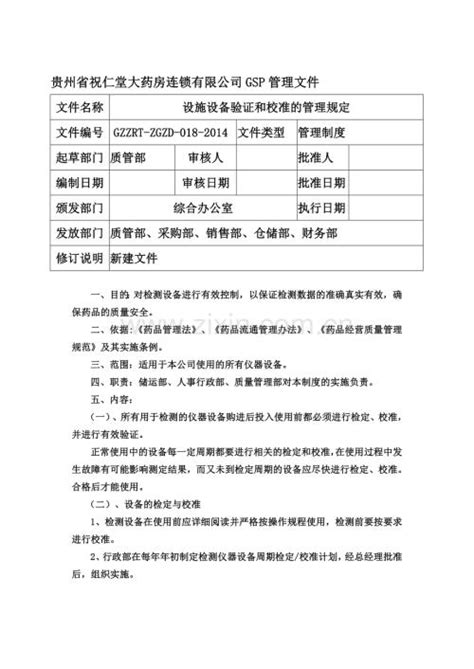 设施设备验证和校准的管理规定 doc 咨信网zixin cn
