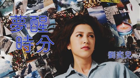 【經典特調：夢醒時分】（演唱：劉奕兒，製作：roger游政豪 「原唱：陳淑樺」） Youtube