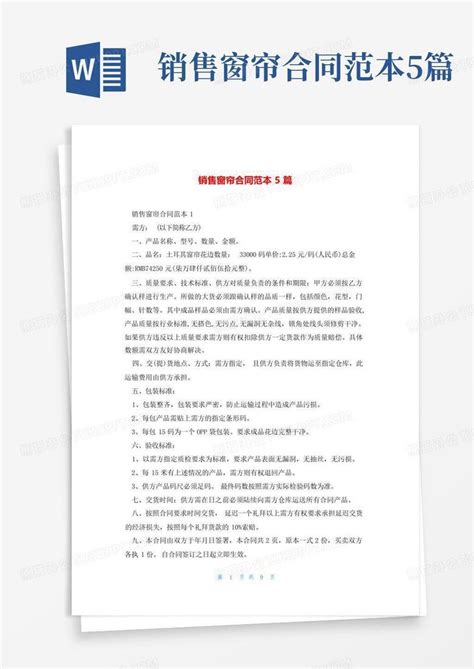 销售窗帘合同范本5篇word模板下载编号loberedk熊猫办公