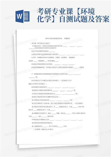 考研专业课【环境化学】自测试题及答案word模板下载编号lkxoygzn熊猫办公