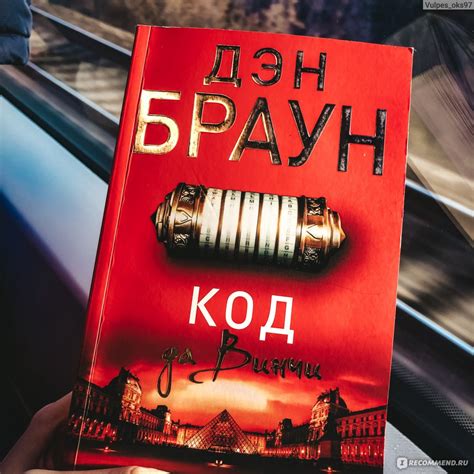 Код Да Винчи, Дэн Браун - «Вторая книга Дэн Брауна ☺️» | отзывы