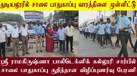 துடியலூரில் சாலை பாதுகாப்பு வாரத்தினை முன்னிட்டு கல்லூரி மாணவர்கள் விழிப்புணர்வு பேரணி Youtube