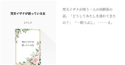「梵天イザナが囲っている女」「よりしか」のシリーズ Pixiv