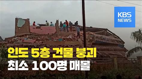 인도 5층 건물 붕괴 최소 100여 명 매몰몬순 기간 폭우 영향 Kbs뉴스news Youtube