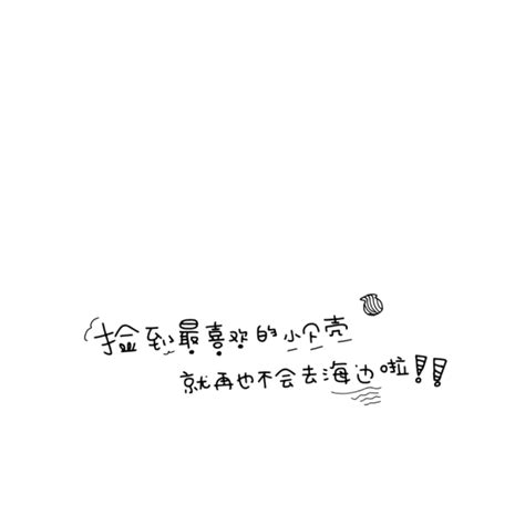 文字水印水印框 堆糖，美图壁纸兴趣社区