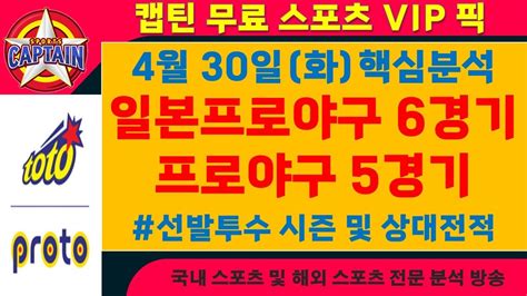 스포츠토토vip⭐4월30일화⭐일본야구분석프로야구분석선발투수분석 승무패핸디캡언더오버 목차확인 무료조합 가장 빠르고 정확한 토토분석 유료자료받기 Youtube