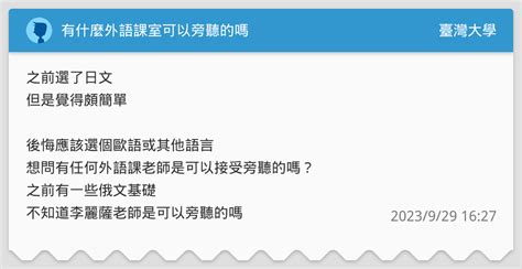 有什麼外語課室可以旁聽的嗎 臺灣大學板 Dcard