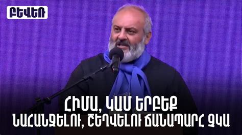 Հիմա կամ երբեք նահանջելու շեղվելու ճանապարհ չկա Բագրատ սրբազան
